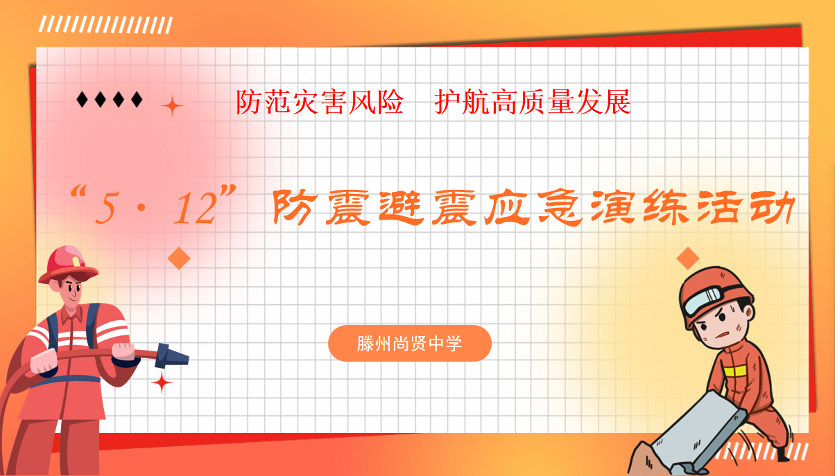 防震减灾安全常在 滕州尚贤中学开展512防震避震应急演练活动 滕州尚贤中学