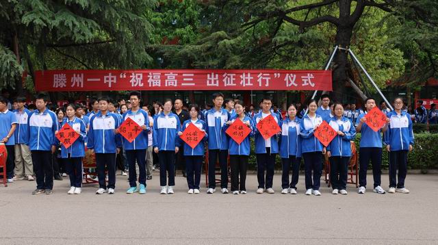滕州一中举行祝福高三出征壮行仪式 山东省滕州市第一中学